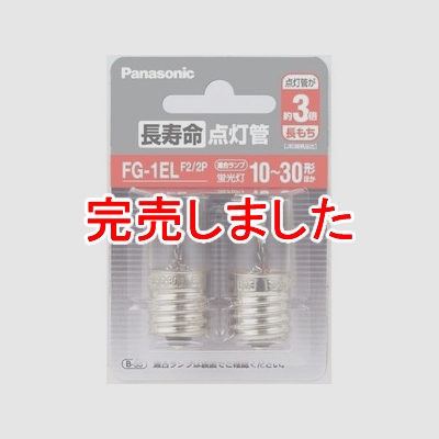 パナソニック 長寿命点灯管 FG-1EL(2個入) PanasonicFG-1ELF2/2P - 電球・蛍光灯・照明器具の激安販売 - いーでんネット